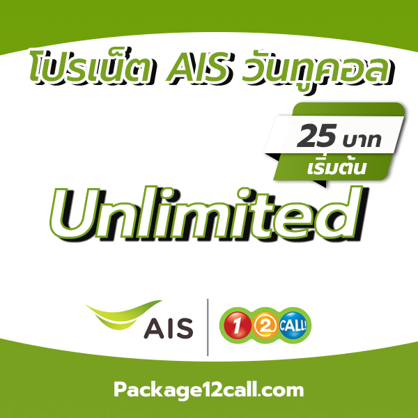 สมัครเน็ต AIS ไม่ลดสปีด เน็ตไม่อั้น - ความเร็ว 1-10 Mbps