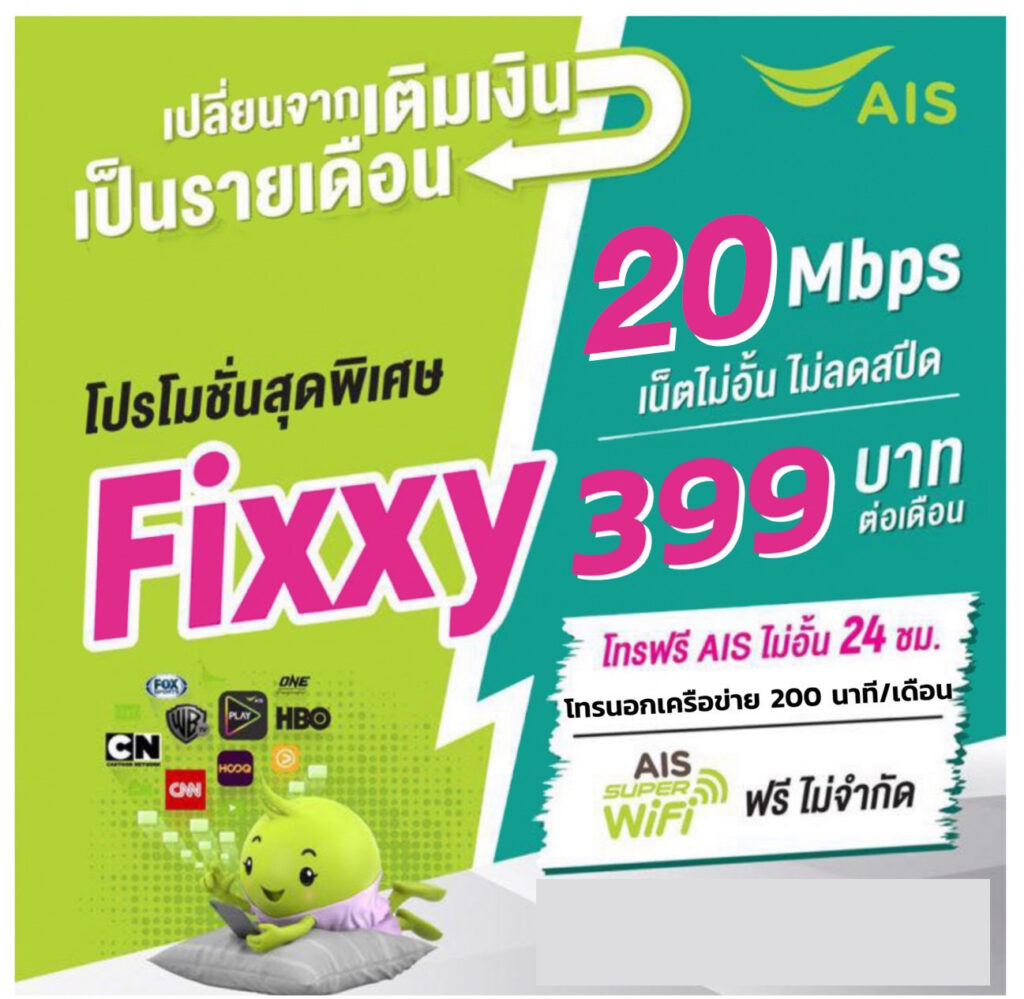 โปรเน็ต AIS รายเดือน 499 บาท ไม่ลดสปีด - ความเร็ว 4 Mbps