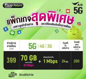 สมัครโปร AIS Fixxy - เน็ตไม่อั้น ไม่ลดสปีด 20 Mbps + โทรฟรี