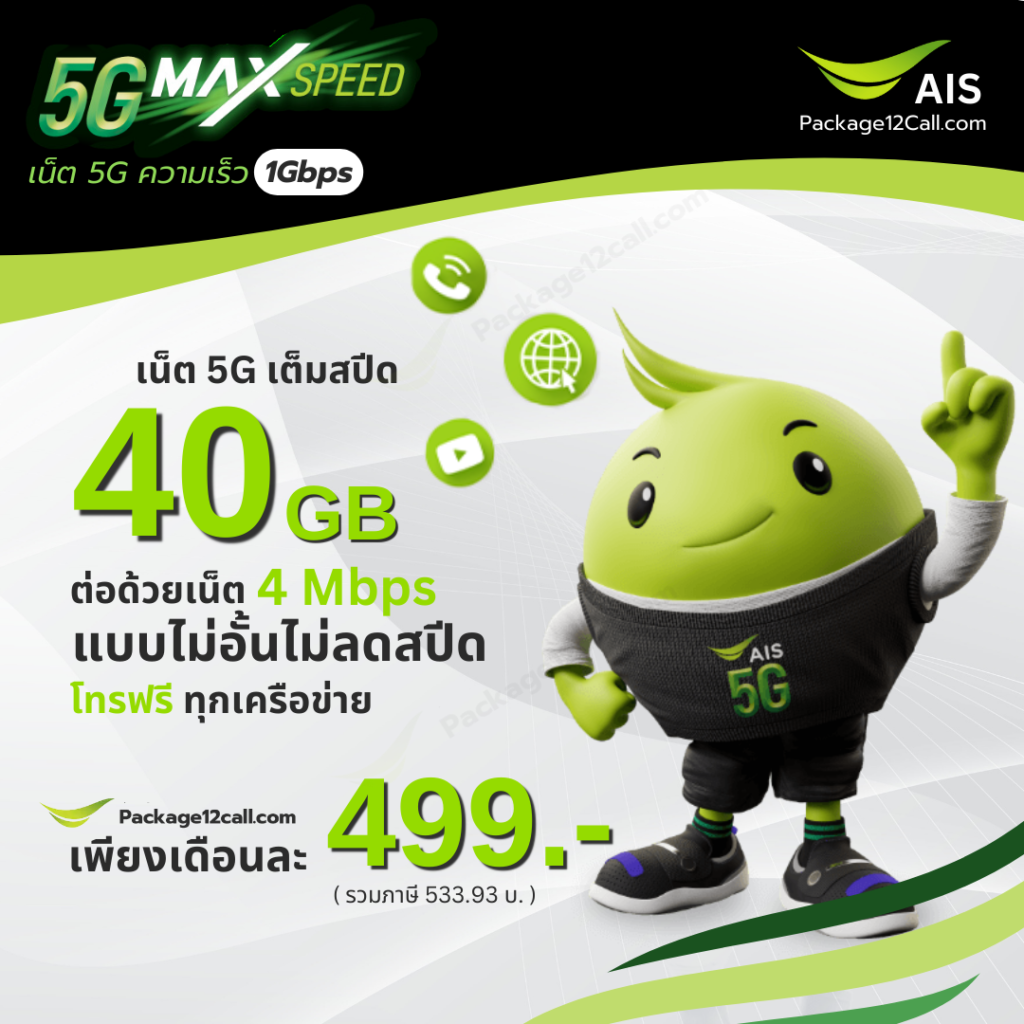 โปรเน็ต 5G AIS MaxSpeed เริ่มต้น 399 บาท เน็ตไม่อั้น 20Mbps