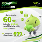 โปรเน็ต 5G AIS MaxSpeed เริ่มต้น 399 บาท เน็ตไม่อั้น 20Mbps