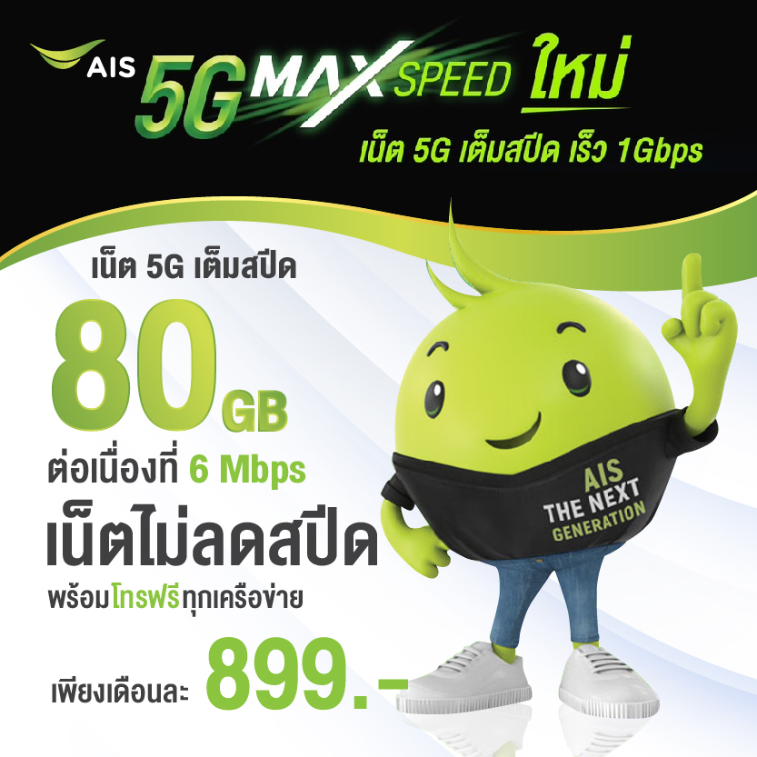 สมัครโปร AIS Fixxy - เน็ตไม่อั้น ไม่ลดสปีด 20 Mbps + โทรฟรี