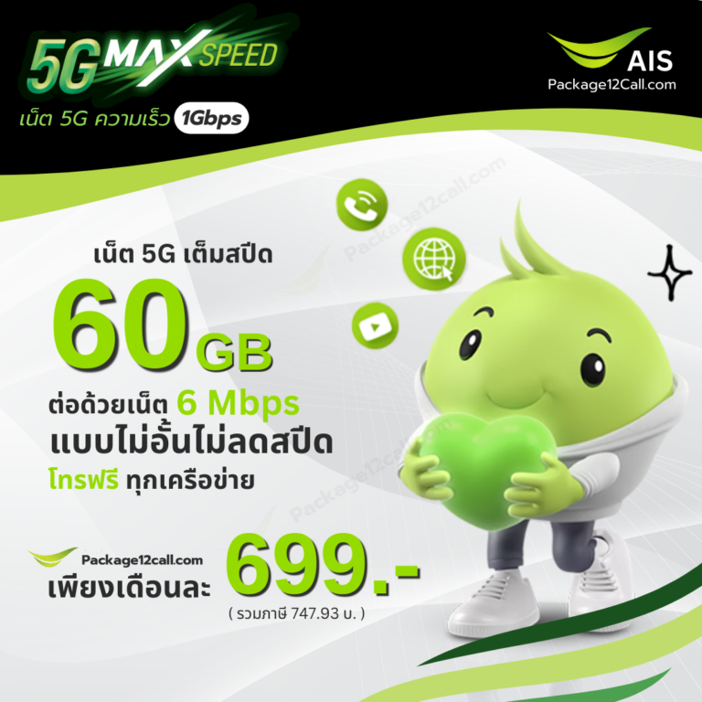 โปรเน็ต AIS รายเดือน 699 บาท ไม่ลดสปีด - ความเร็ว 6 Mbps