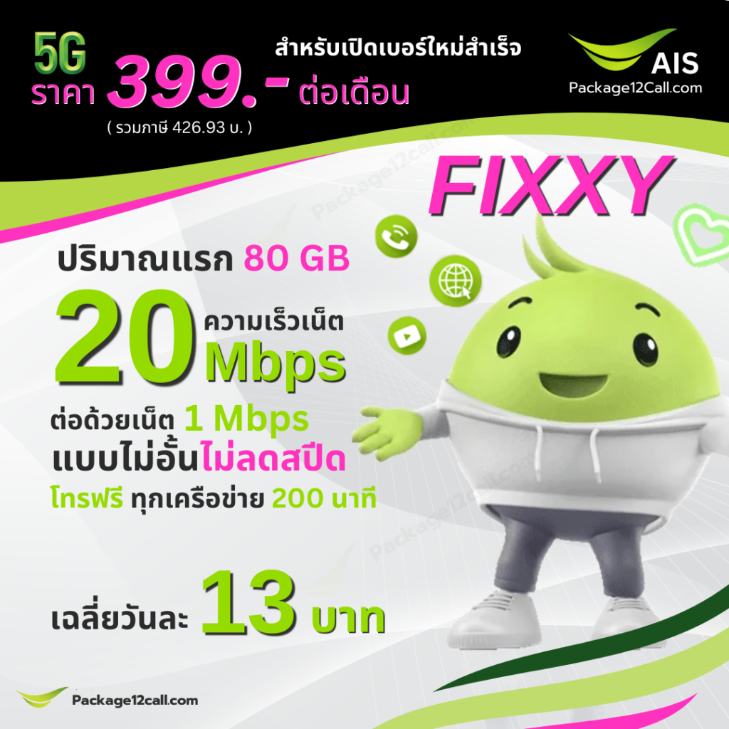 โปรเน็ต AIS รายเดือน 399 บาท ไม่ลดสปีด - ความเร็ว 1 Mbps